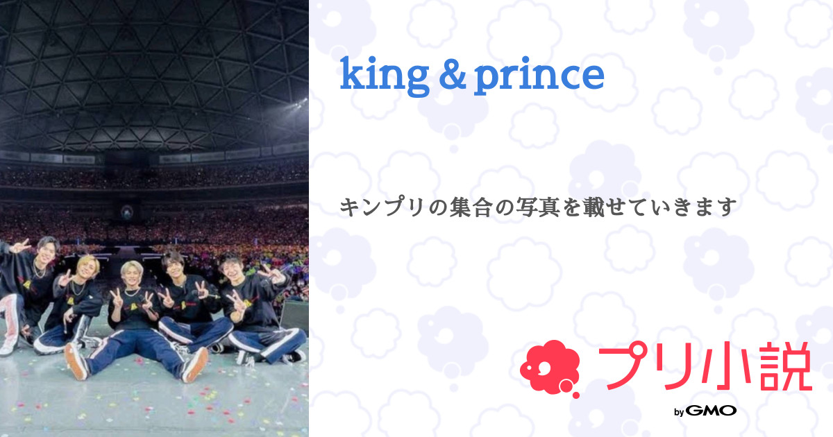 king＆prince - 全7話 【連載中】（ななみさんの小説） | 無料スマホ夢小説ならプリ小説 byGMO